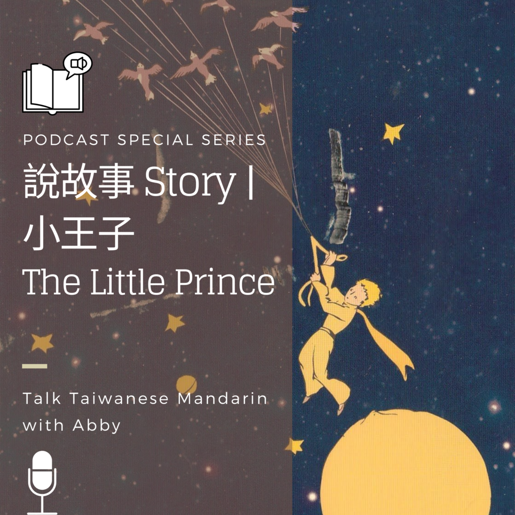 說故事Story | # 8 | 小王子 The Little Prince – Talk Taiwanese Mandarin with Abby