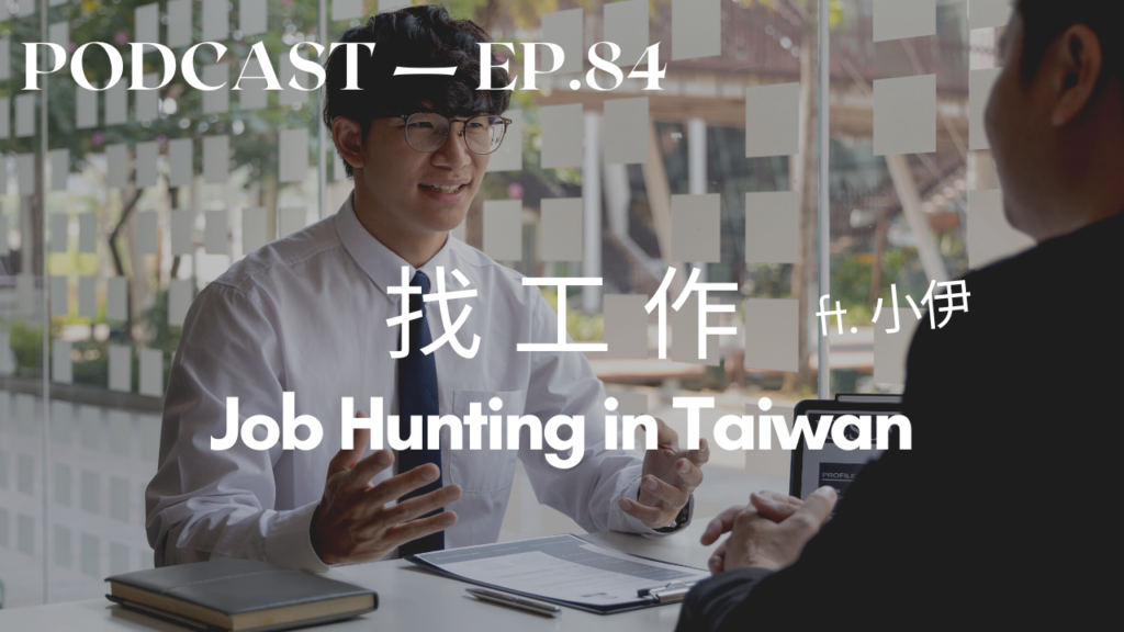 84. 找工作 Job Hunting in Taiwan ft. 小伊 – Talk Taiwanese Mandarin with Abby